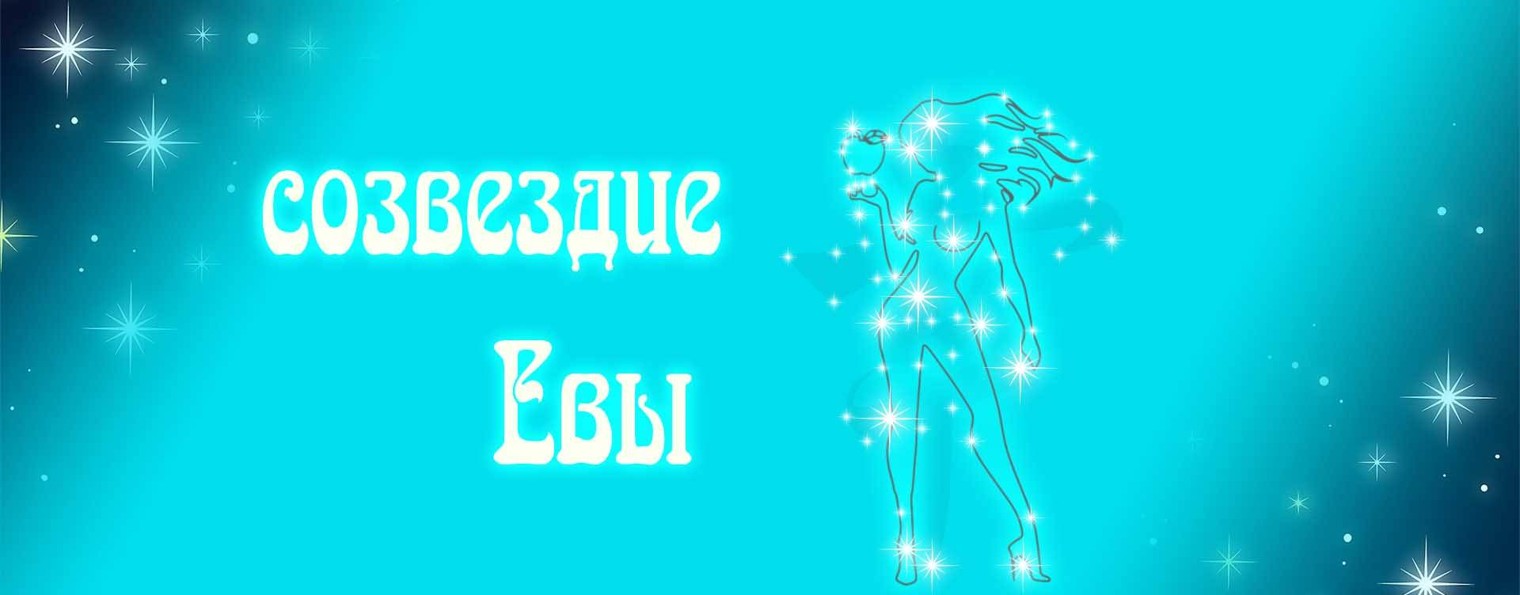 «Созвездие Евы», школа астрологии и Таро