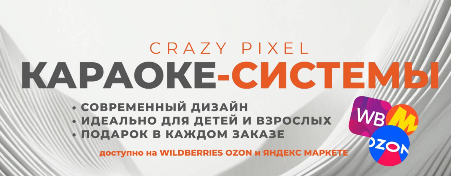 Караоке Crazy Pixel
