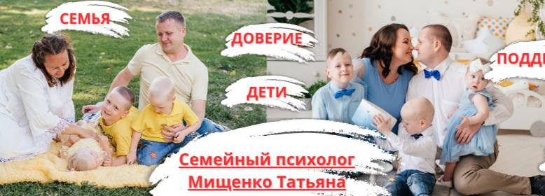 Семейый психолог. Татьяна Мищенко