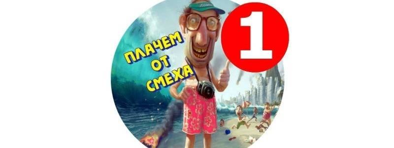 Плачем от смеха!