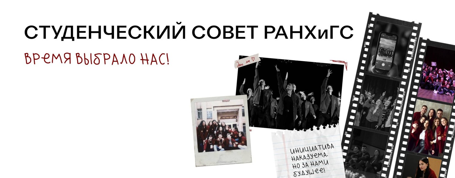 Студенческий совет РАНХиГС