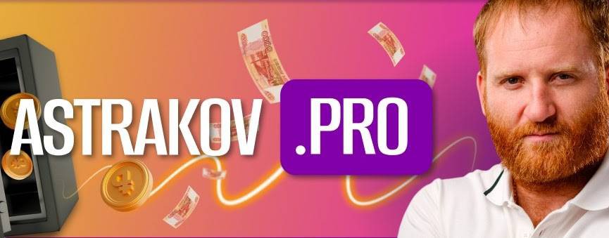 Astrakov_PRO