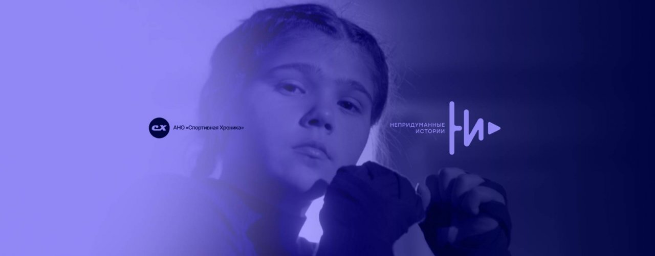 Непридуманные истории