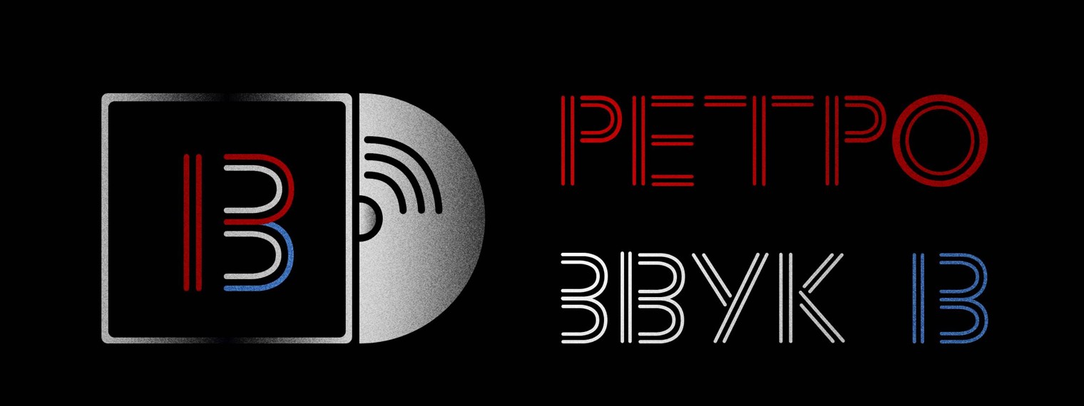 РетроЗвук 13