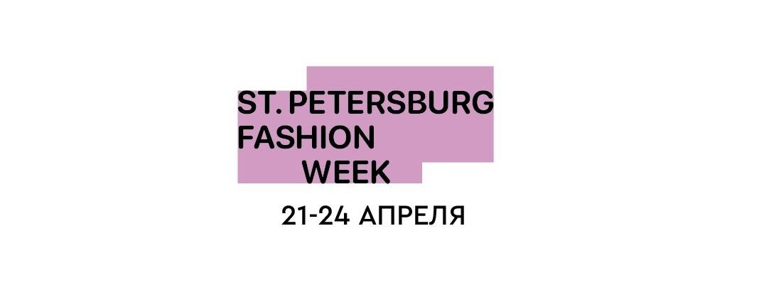 St. Petersburg Fashion Week | Неделя Моды | SPbFW