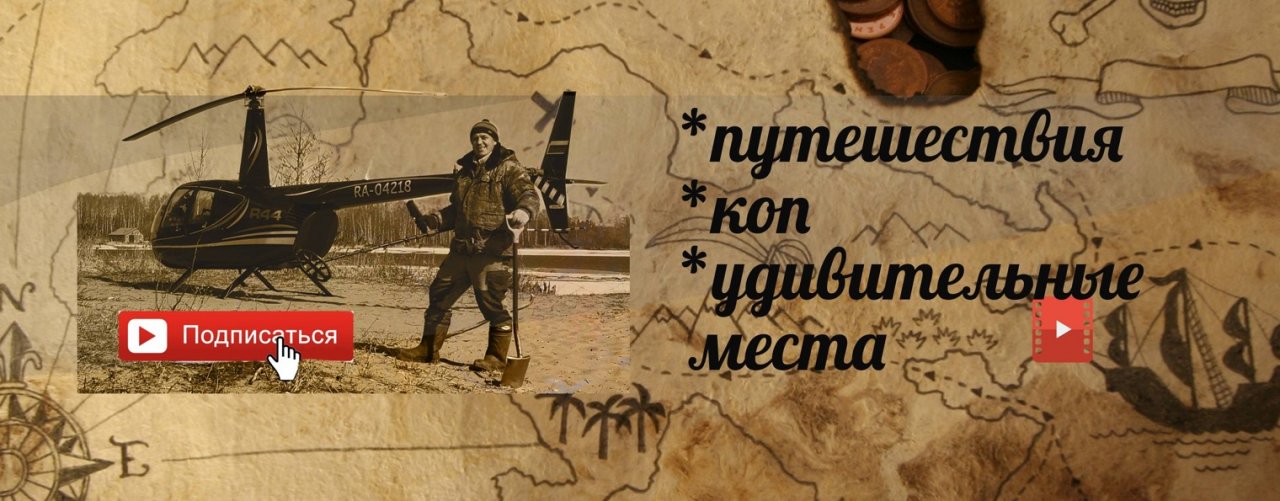 КОП СТАРИНЫ С МЕТАЛЛОИСКАТЕЛЕМ