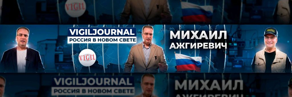 VigilJournal - Россия в Новом Свете