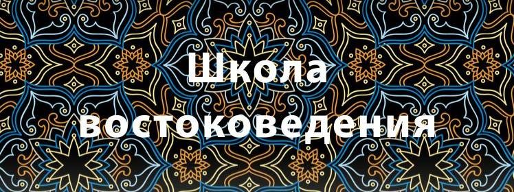 Школа востоковедения НИУ ВШЭ