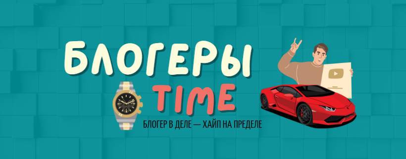 Блогеры | Time