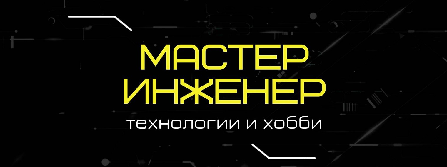 Мастер Инженер