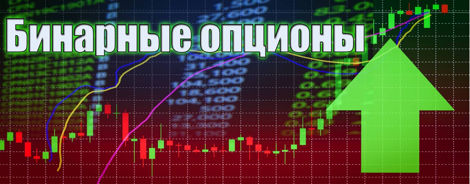 БИНАРНЫЕ ОПЦИОНЫ | BINARY OPTIONS