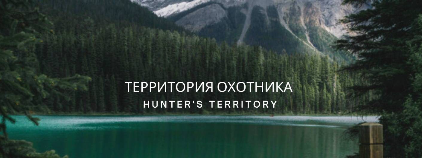 ТЕРРИТОРИЯ ОХОТНИКА