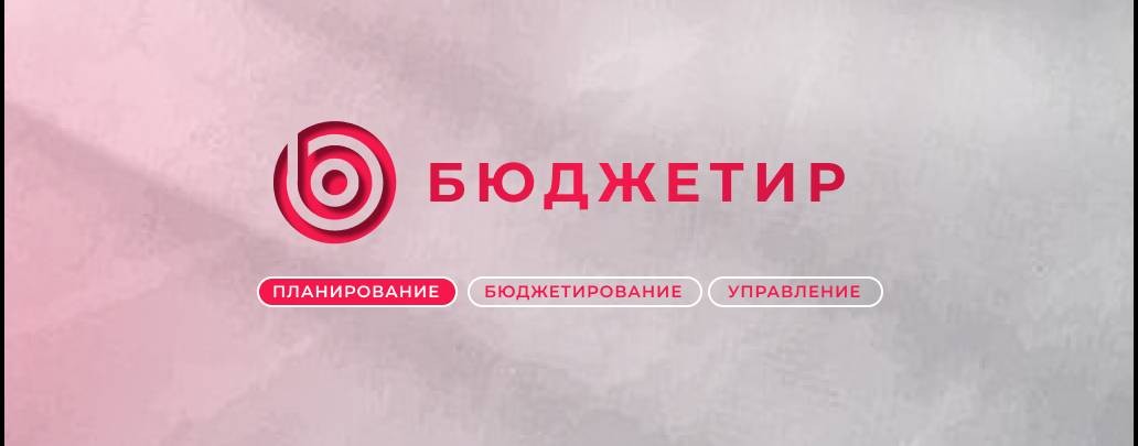 Бюджетир
