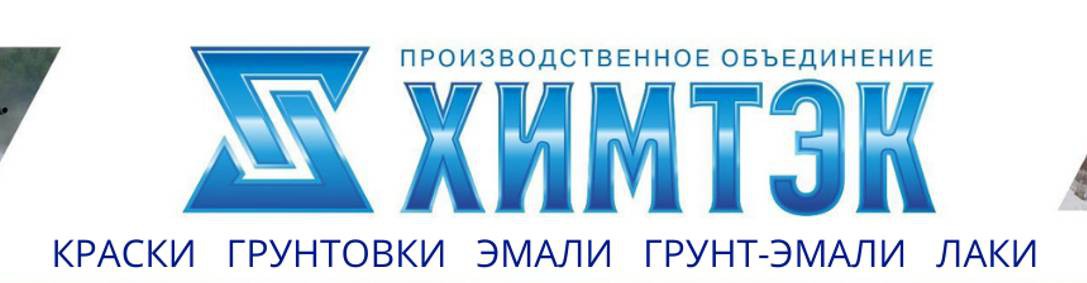 Лакокрасочные материалы|Химтэк Ярославль