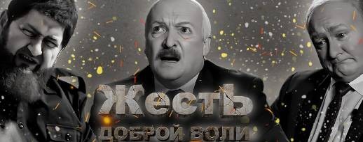 ЖестЬ Доброй Воли