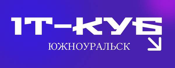 IT-КУБ г. Южноуральск