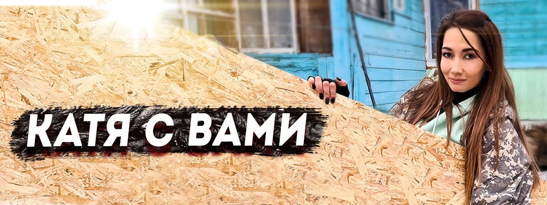 КАТЯ С ВАМИ