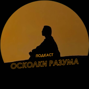 Осколки Разума подкасты