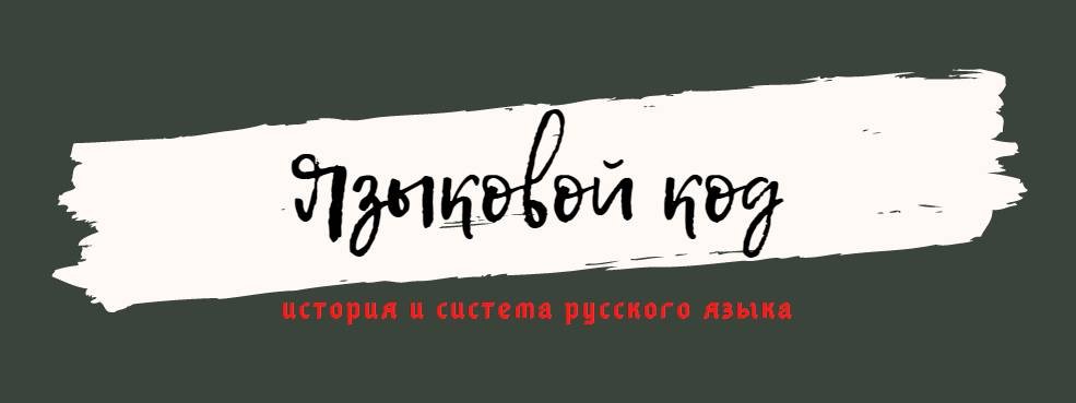 Языковой код