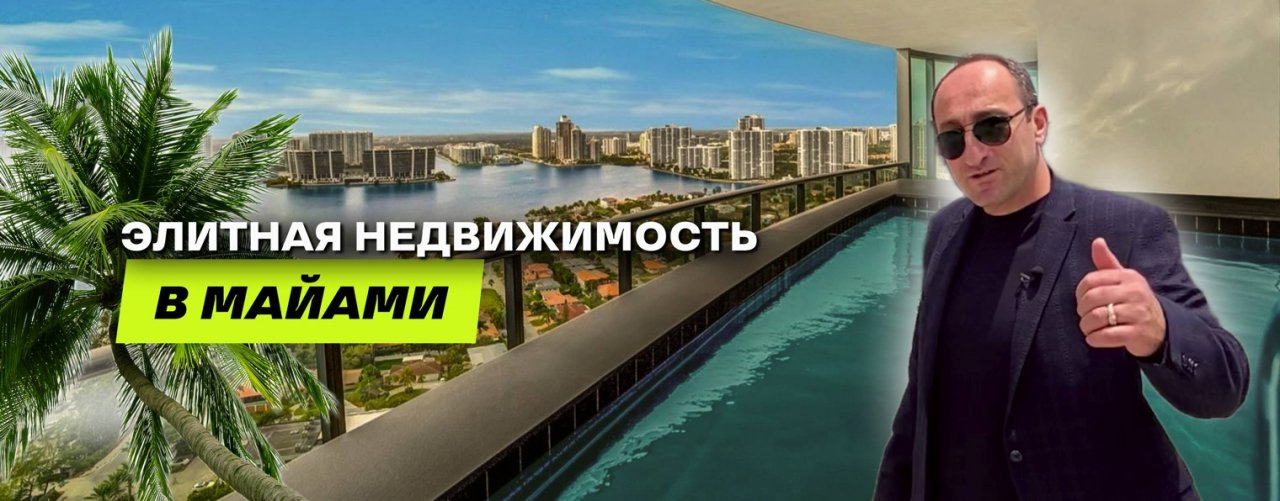 Давид Недвижимость Майами