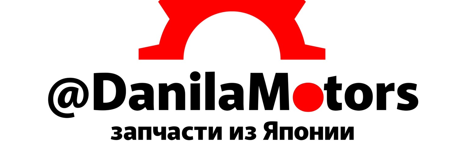@Danilamotors - Запчасти из Японии ДанилаМоторс
