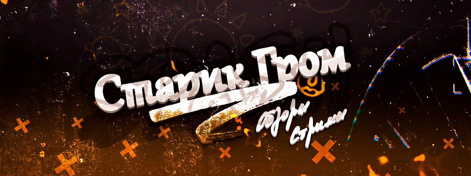 Старик Гром