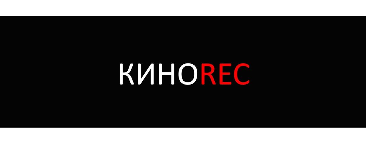 КИНОREC