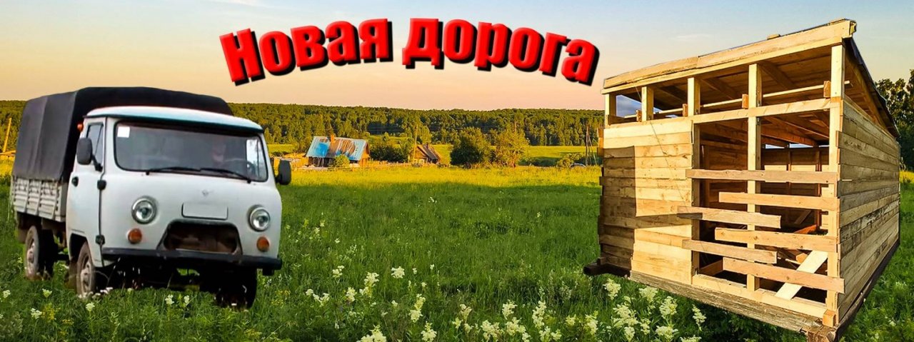Деревня - Новая Дорога