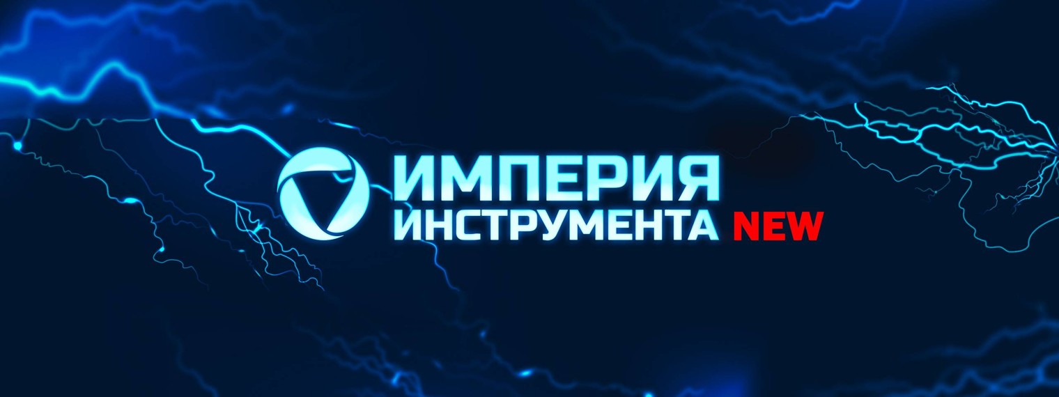 Империя Инструмента