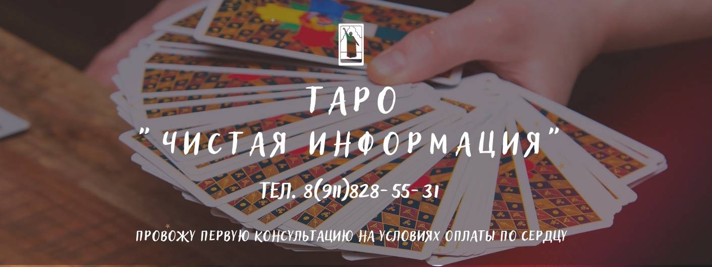 Таро "Чистая Информация": расклады, обучение