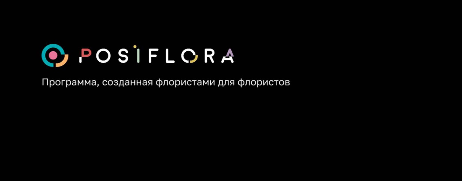 Посифлора | программа учёта для цветочного бизнеса