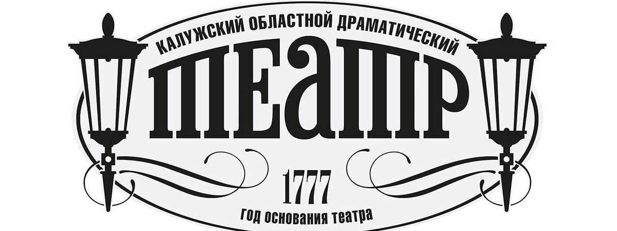 Калужский областной драматический театр
