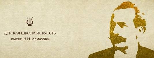 Детская школа искусств им. Н.Н. Алмазова