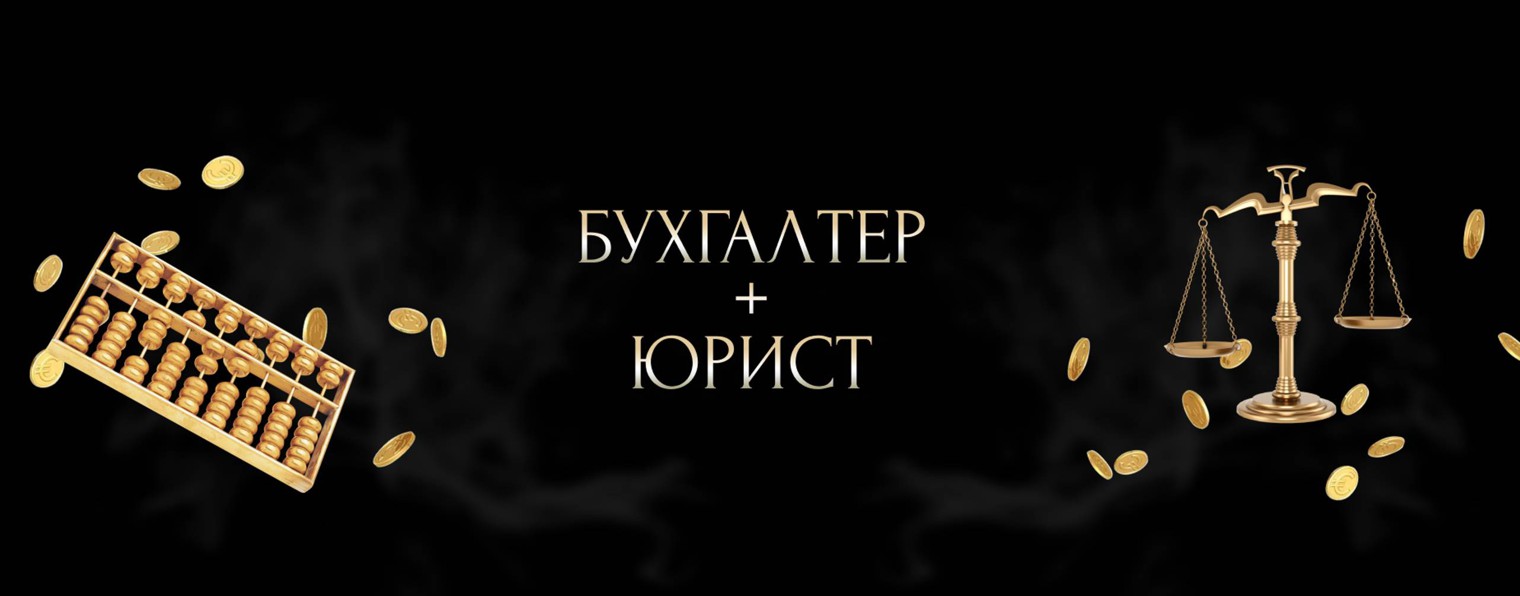 бухгалтер + юрист