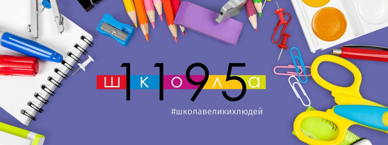 Школа № 1195