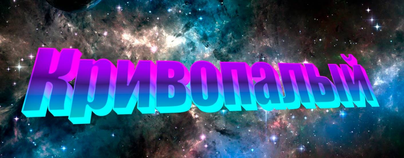 Кривопалый