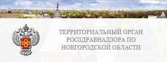 ТО Росздравнадзора по Новгородской области