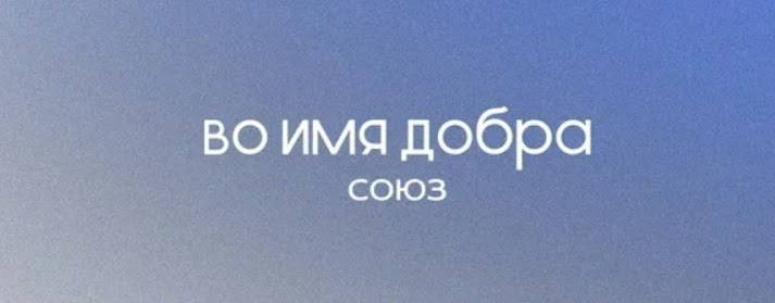 Союз "Во имя добра"