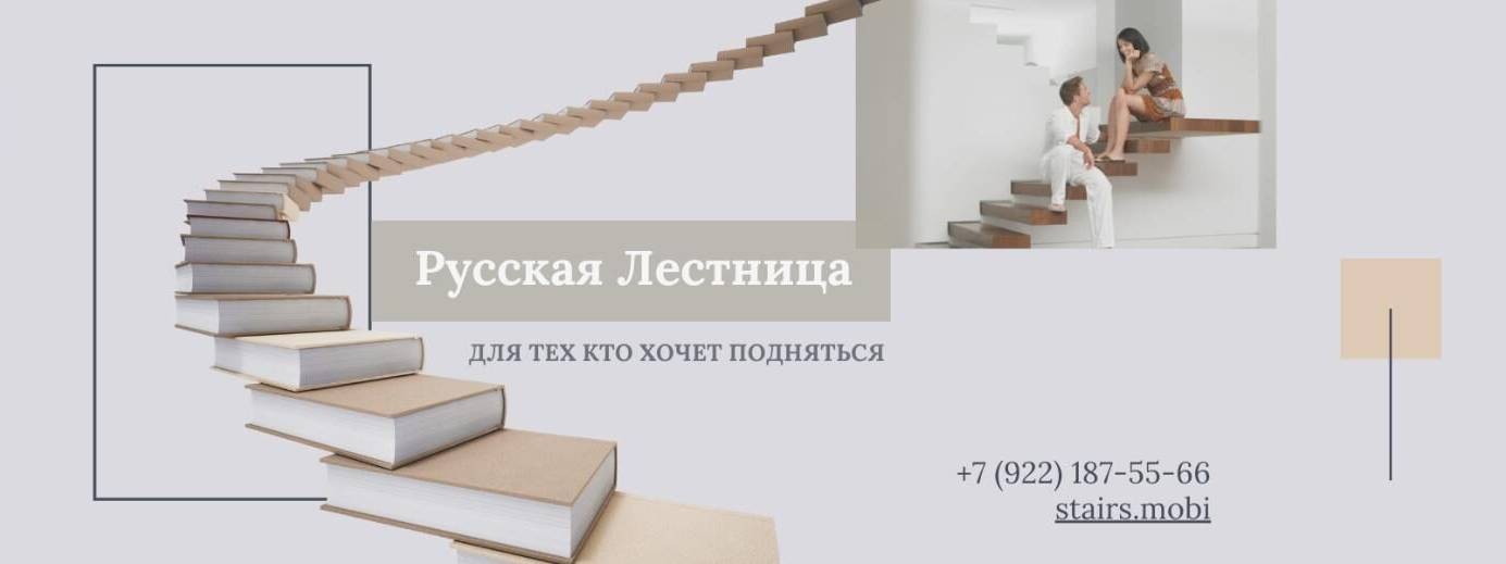 Русская лестница