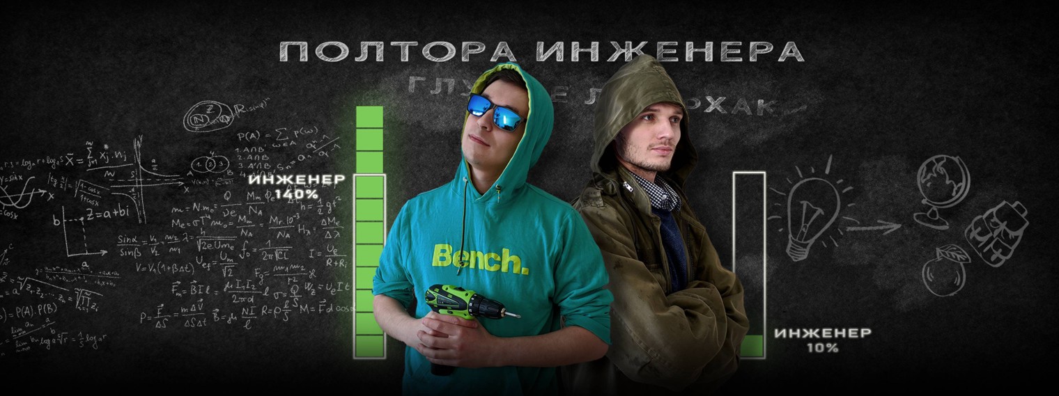Полтора Инженера | О технике и науке