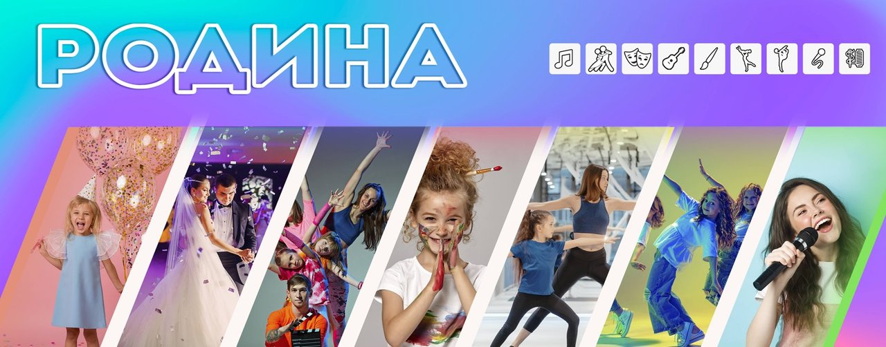 Центр досуга "Родина"