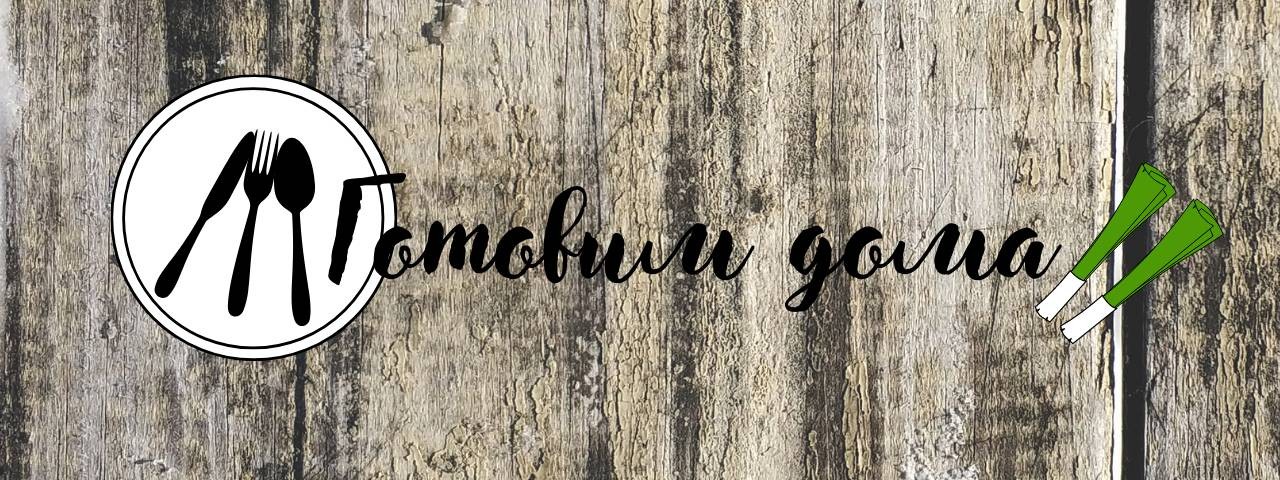 Готовим дома