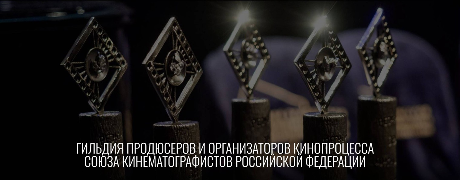 Гильдия продюсеров СК РФ