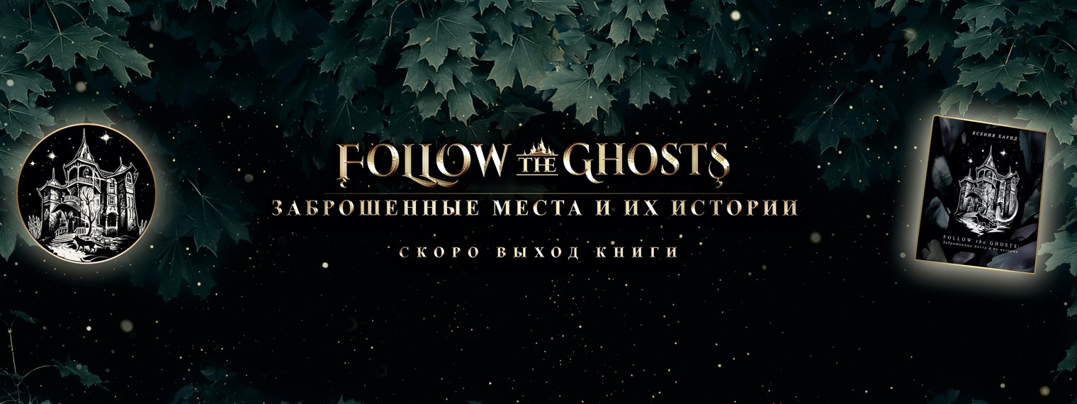 Follow the Ghosts