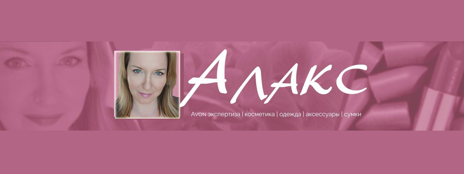 АЛАКС Алена Аксенова