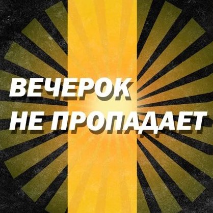 Вечерок не пропадает