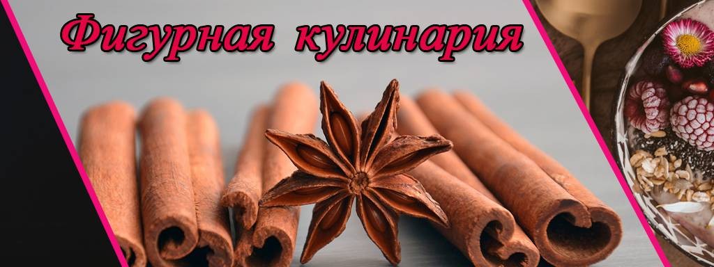 Фигурная кулинария