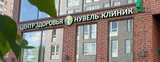 Центр Здоровья "Нувель Клиник"