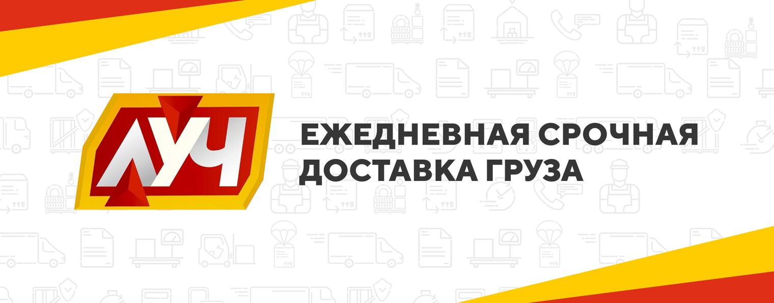 Транспортная компания «ЛУЧ»