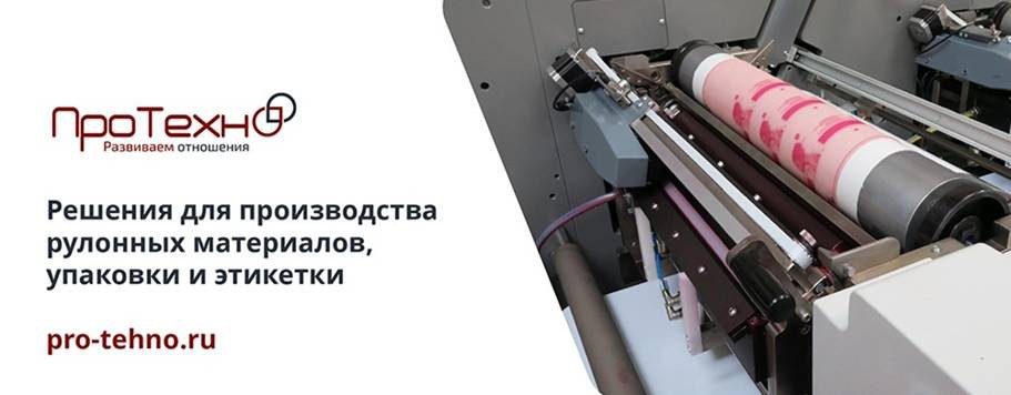 Компания ПроТехно: решения для упаковки и этикетки